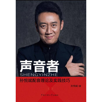 声音者-孙悦斌配音理论及实践技巧 艺术 孙悦斌著 中国传媒大学出版社