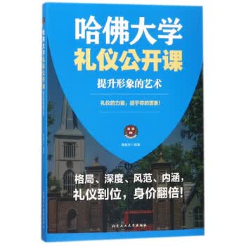 哈佛大学礼仪公开课(提升形象的艺术)