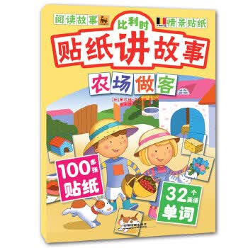 比利时贴纸讲故事-农场做客 [比]莱诺德绘,燕东赫,李子龙 9787113192273 中国铁道出版