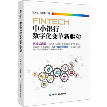 FinTech 中小银行数字化变革新驱动 范大路,冯国鑫 著 财政金融 