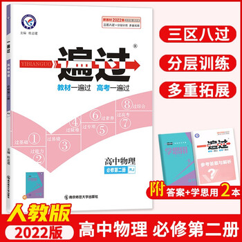 2022版新教材 天星一遍过高中物理必修第二册二RJ人教版 高一物理必修二教材同步练习册习题集题库
