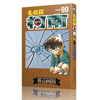 名侦探柯南第99\/98\/97\/96\/95\/94\/93\/92\/91卷\/册 青山刚昌著  名侦探柯南漫画 名侦探柯南90