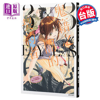 漫画 三只眼  鬼籍之闇的契约者4 高田裕三 台版漫画书 尖端