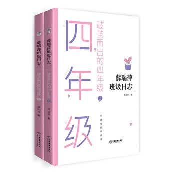 薛瑞萍班级日志 破茧而出的四年级（上下册） 薛瑞萍 著 江西教育出版社