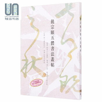饶宗颐五体书法丛帖 港台原版 饶宗颐 香港商务 书法