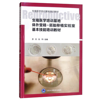 生殖医学培训基地体外受精 胚胎移植实验室基本技能培训教材（2018北医基金）
