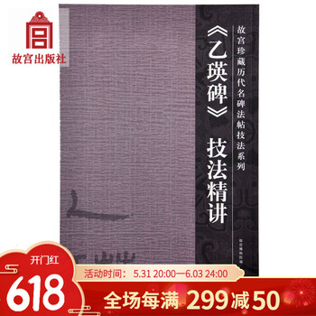 《乙瑛碑》技法精讲 故宫珍藏历代重要书法碑帖精讲 故宫出版社官方旗舰店 书籍