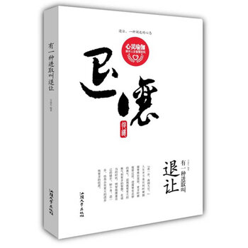 有一种进取叫退让(版)