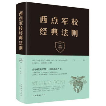 西点军校经典法则（全新升级版）