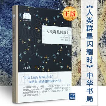 人类群星闪耀时/国民阅读经典 梁锡江段小梅 编