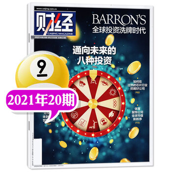 财经杂志2022年10期新【另有预售及往期可选】预测与战略财经新闻资讯经济类商业管理期刊 单本 2021年20期总第623期【通向未来的八种投资】