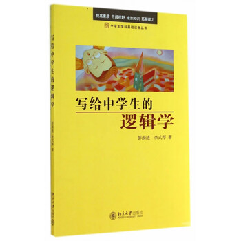 写给中学生的逻辑学 北京大学旗舰店正版