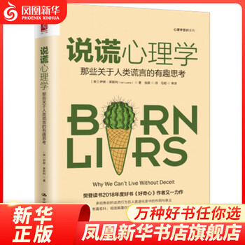 说谎心理学 哪些关于人类谎言的有趣思考 凤凰新华书店旗舰店