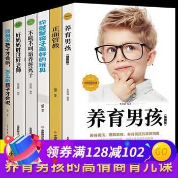 全套6册 家教育儿书籍 养育男孩 正面管教 好父母不吼不叫培养好孩子 好妈妈胜过好老师 陪孩子终身成长 套装