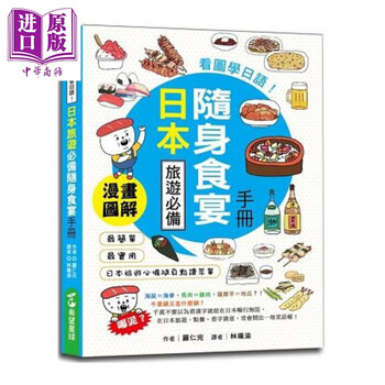 看图学日语！日本旅游必备随身食宴手册 港台原版 罗仁完 希望星球出版社 旅游会话 日语学习