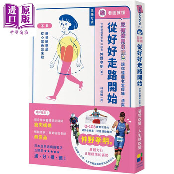 看图就懂 从好好走路开始 正确使用身体法 让你远离老累酸痛 清爽每一天 台版 仲野孝明 大田