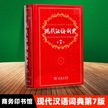 【任意选择】字典现代汉语词典第7版牛津高阶英汉双解词典第9版古汉语常用字字典第5版8版古代汉语词典 【1册】现代汉语词典第7版第七版