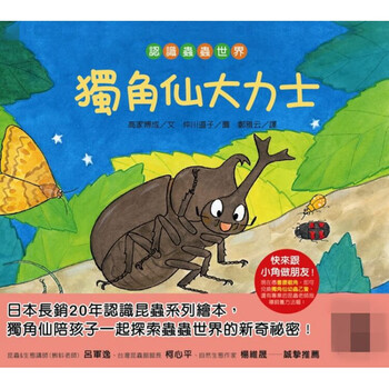 台版 独角仙大力士 儿童童话故事睡前读物少儿趣味人气插画绘本
