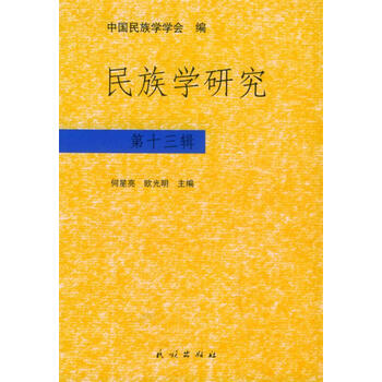 民族学研究【正版图书，放心下单】