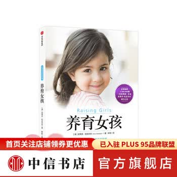养育女孩 2020年新版 史蒂夫比达尔夫著 育儿亲子图书 如何养育女孩 家庭教育女儿 中信书店