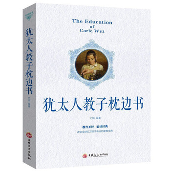 【正版包邮】犹太人教子枕边的书 经典教育