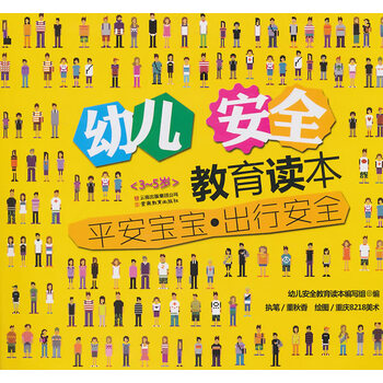 9787541547959 正版  幼儿安全教育读本-平安宝宝 出行安全 董秋香 云南教育出版社