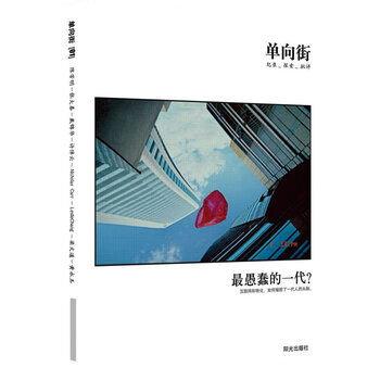 单向街001(中国公共社会中清新而令人尊敬的声音。)【正版图书，售后无忧】