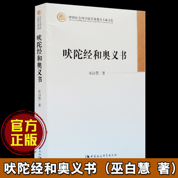 吠陀经和奥义书（巫白慧 著）中国社会科学出版社正版书籍正版
