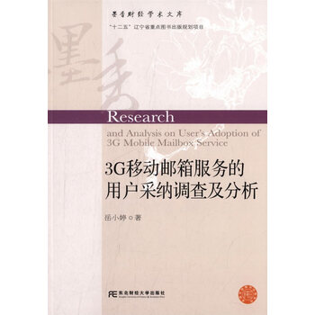 3G移动邮箱服务的用户采纳调查及分析 电子与通信 书籍