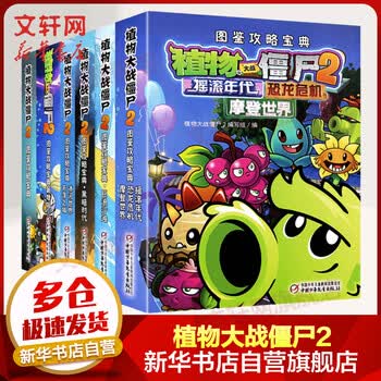 植物大战僵尸2图鉴攻略宝典 全套6册 爆笑校园漫画儿童睡前故事书绘本科普百科全书小学生二三四五六年级课外阅读书籍 图书