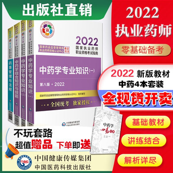 2022国家执业药师考试第八版教材5本套装中国医药科技出版社 4本中药教材套装2022国家执业药药师考试第八版