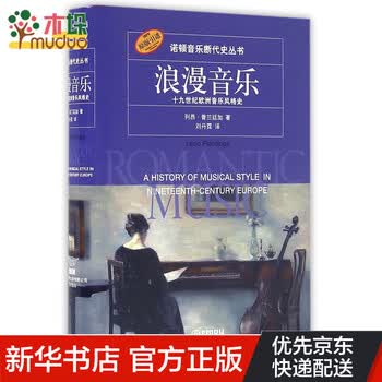 浪漫音乐—十九世纪欧洲音乐风格史