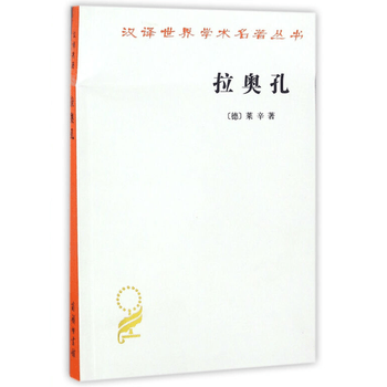 正版  拉奥孔 莱辛 商务印书馆 9787100120937  