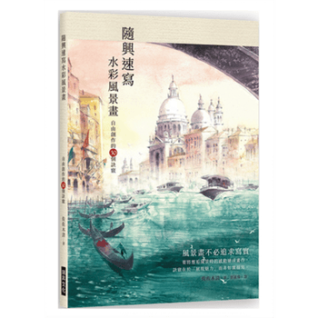 台版 随兴速写水彩风景画自由创作的30个诀窍 艺术绘画
