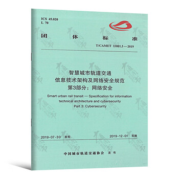 T/CAMET 11001.3-2019 智慧城市轨道交通 信息技术架构及网络安全规范 第3部分 