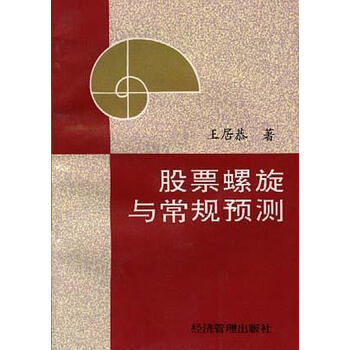 股票螺旋与常规预测