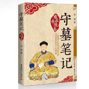 守墓笔记:雍正帝陵卷 9787507840995