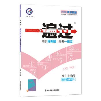 一遍过 选择性必修1 生物学 RJ （人教新教材）2023年 新版 天星教育