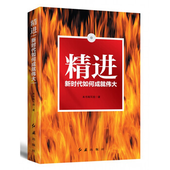 精进：新时代如何成就伟大 2018版