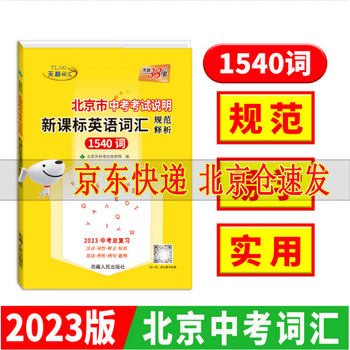 2023版北京市中考考试说明英语词汇规范释析1540词北京中考初三英语总复习词汇手册资料书籍初中英语词汇短语用法天利38套北京专版