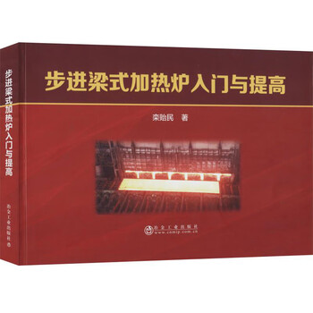 步进梁式加热炉入门与提高