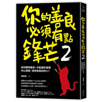 现货台版 你的善良必须有点锋芒2 职场爱情婚姻人际关系生活场景提出痛点建议励志文学书