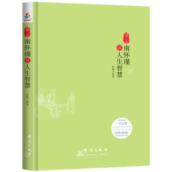 淡定：南怀谨讲人生智慧