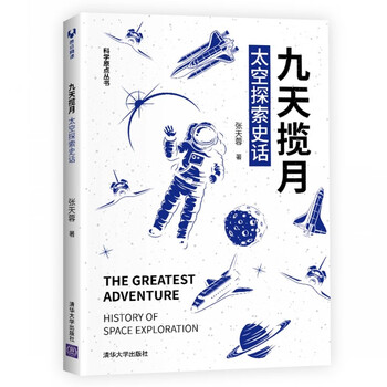 九天揽月：太空探索史话