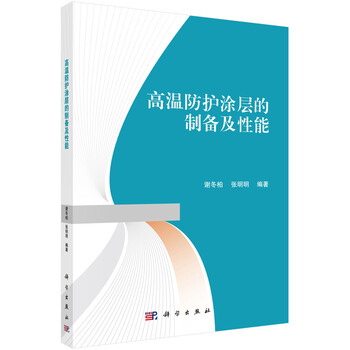 高温防护涂层的制备及性能