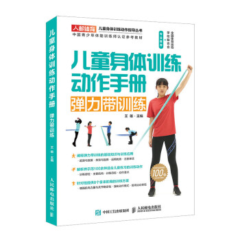 儿童身体训练动作手册 弹力带训练(人邮体育出品)