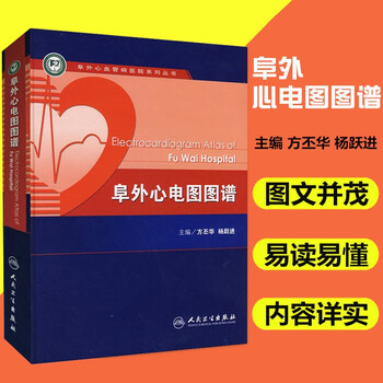 阜外心电图图谱 方丕华 心电图范例图谱 心电图基本理论知识图谱影像学 临床实例心电图 人民卫生出版社