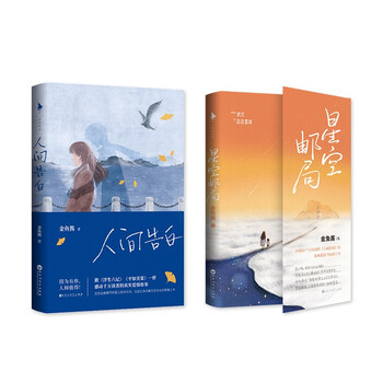 金鱼酱暖心治愈套装（星空邮局+人间告白）