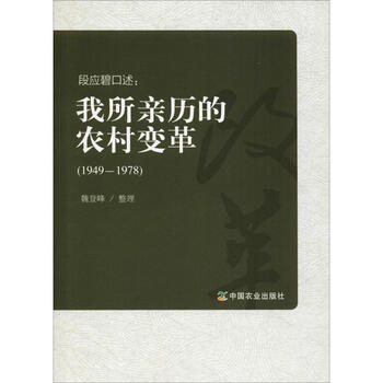 段应碧口述:我所亲历的农村变革(1949-1978)