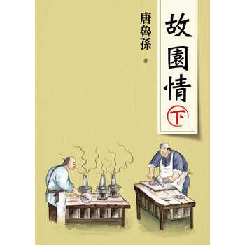 预售 原版进口书 唐鲁孙故园情(下)(新版)大地出版社
